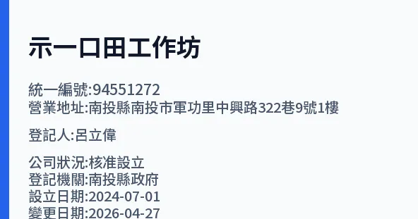 示一口田工作坊的照片-統編 94551272(南投縣) 公司登記資料與營業項目詳細圖表