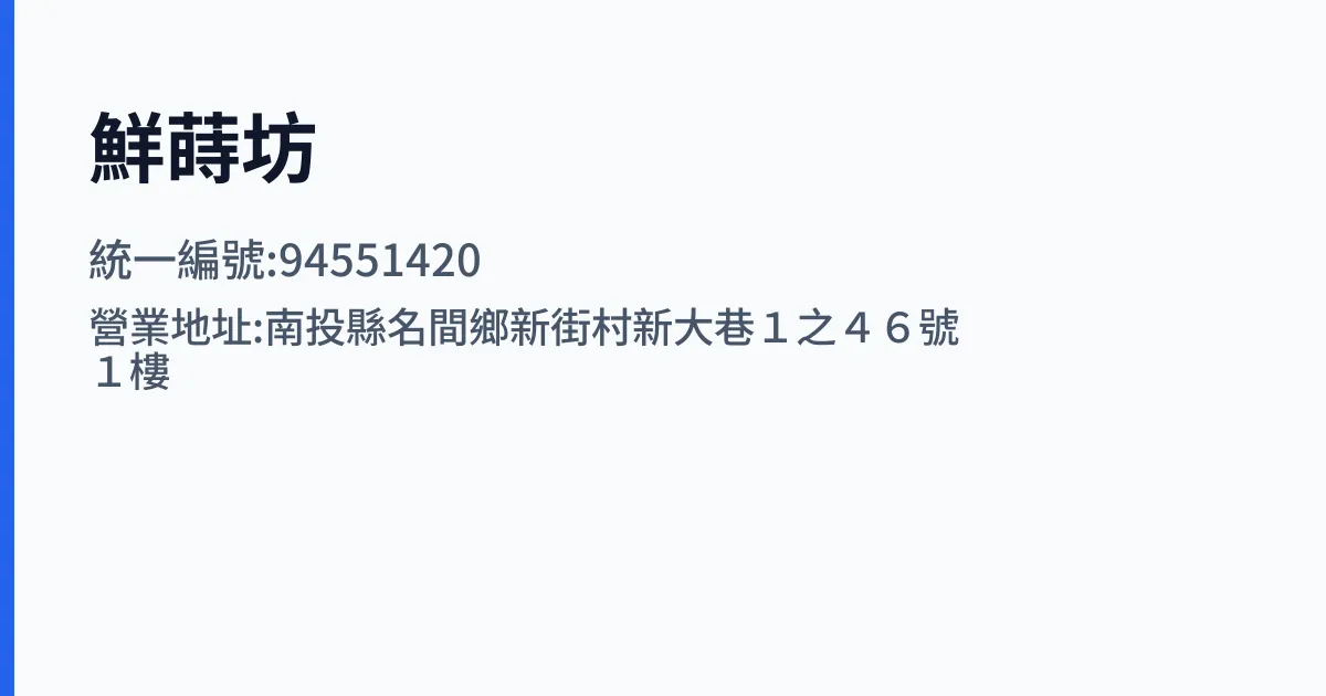 鮮蒔坊 - 統編 94551420(南投縣) 公司登記資料與營業項目詳細圖表