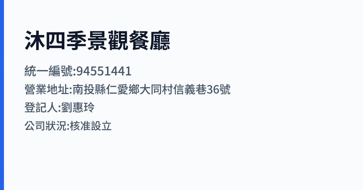 沐四季景觀餐廳 - 統編 94551441（南投縣） 公司登記資料與營業項目詳細圖表