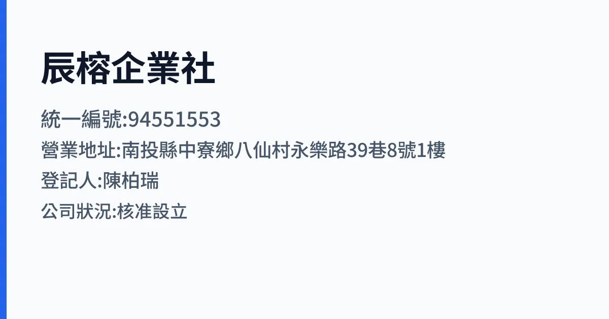 辰榕企業社 - 統編 94551553(南投縣) 公司登記資料與營業項目詳細圖表