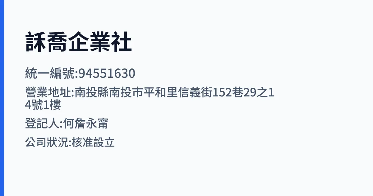 訸喬企業社 - 統編 94551630(南投縣) 公司登記資料與營業項目詳細圖表