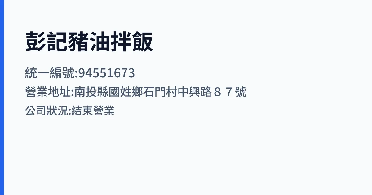 彭記豬油拌飯 - 統編 94551673(南投縣) 公司登記資料與營業項目詳細圖表