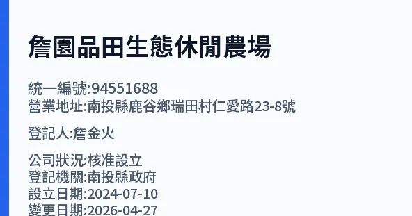 詹園品田生態休閒農場的照片-統編 94551688(南投縣) 公司登記資料與營業項目詳細圖表