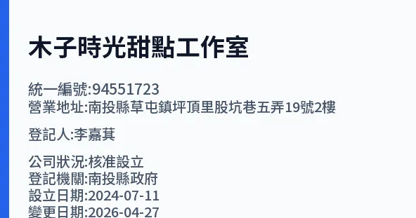 木子時光甜點工作室的照片-統編 94551723(南投縣) 公司登記資料與營業項目詳細圖表