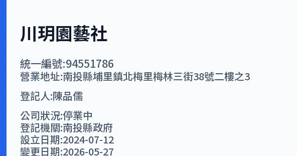 川玥園藝社的照片-統編 94551786(南投縣) 公司登記資料與營業項目詳細圖表