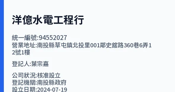 洋億水電工程行的照片-統編 94552027(南投縣) 公司登記資料與營業項目詳細圖表