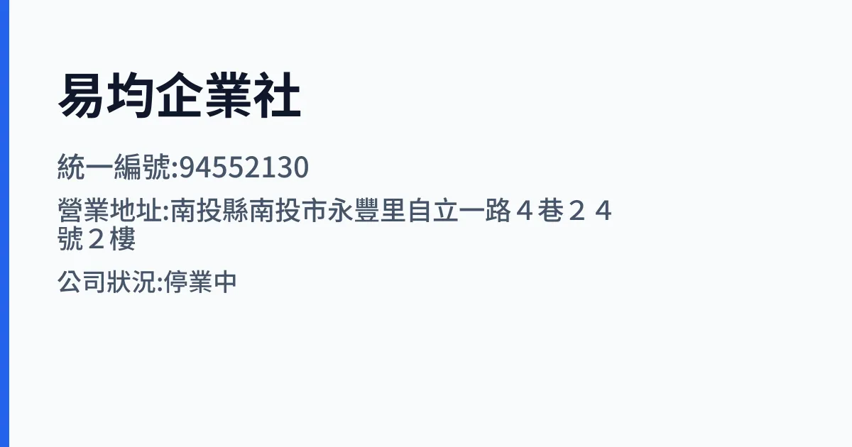 易均企業社 - 統編 94552130(南投縣) 公司登記資料與營業項目詳細圖表