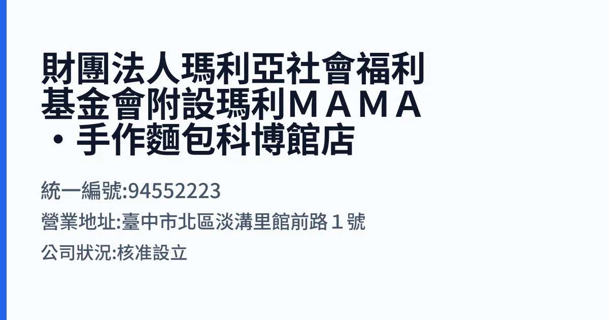 財團法人瑪利亞社會福利基金會附設瑪利ＭＡＭＡ‧手作麵包科博館店 - 統編 94552223(臺中市) 公司登記資料與營業項目詳細圖表