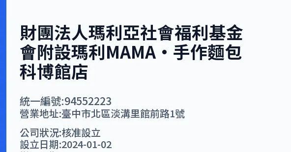 財團法人瑪利亞社會福利基金會附設瑪利MAMA‧手作麵包科博館店的照片-統編 94552223(臺中市) 公司登記資料與營業項目詳細圖表