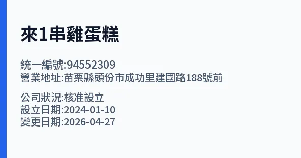 來1串雞蛋糕的照片-統編 94552309(苗栗縣) 公司登記資料與營業項目詳細圖表
