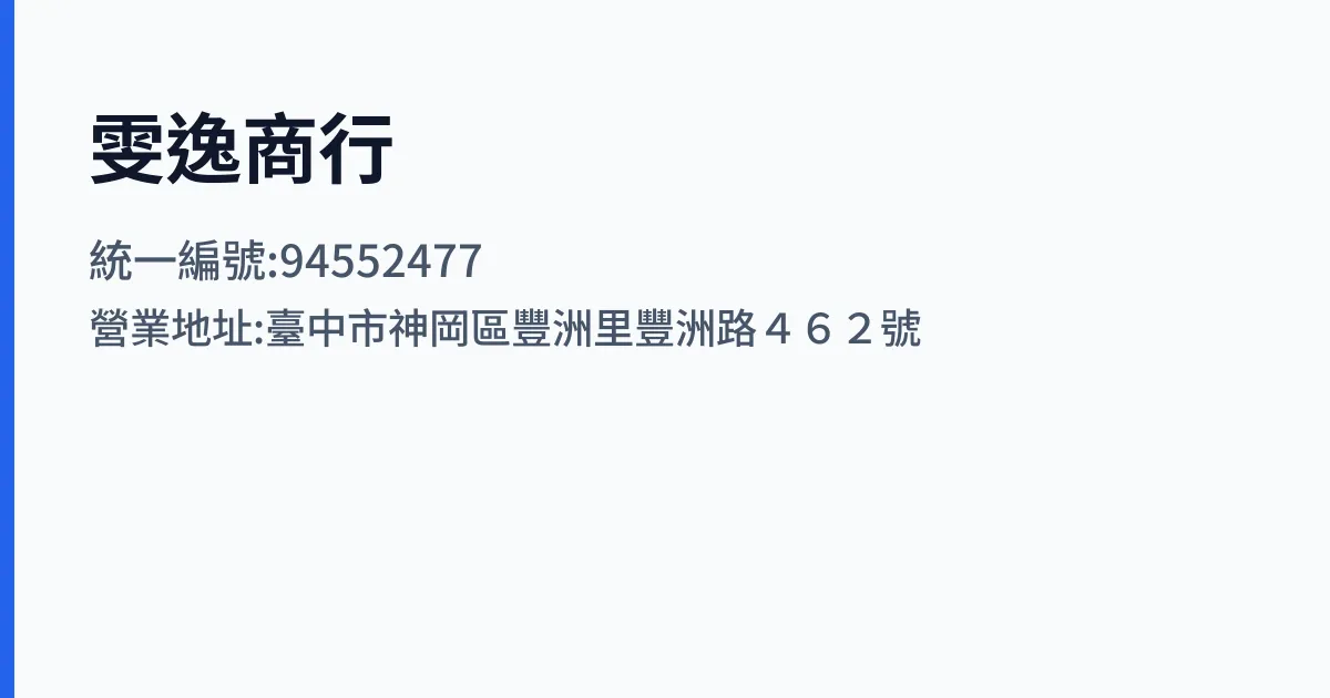 雯逸商行 - 統編 94552477(臺中市) 公司登記資料與營業項目詳細圖表