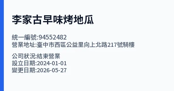 李家古早味烤地瓜的照片-統編 94552482(臺中市) 公司登記資料與營業項目詳細圖表