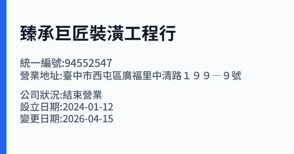 臻承巨匠裝潢工程行的照片-統編 94552547(臺中市) 公司登記資料與營業項目詳細圖表