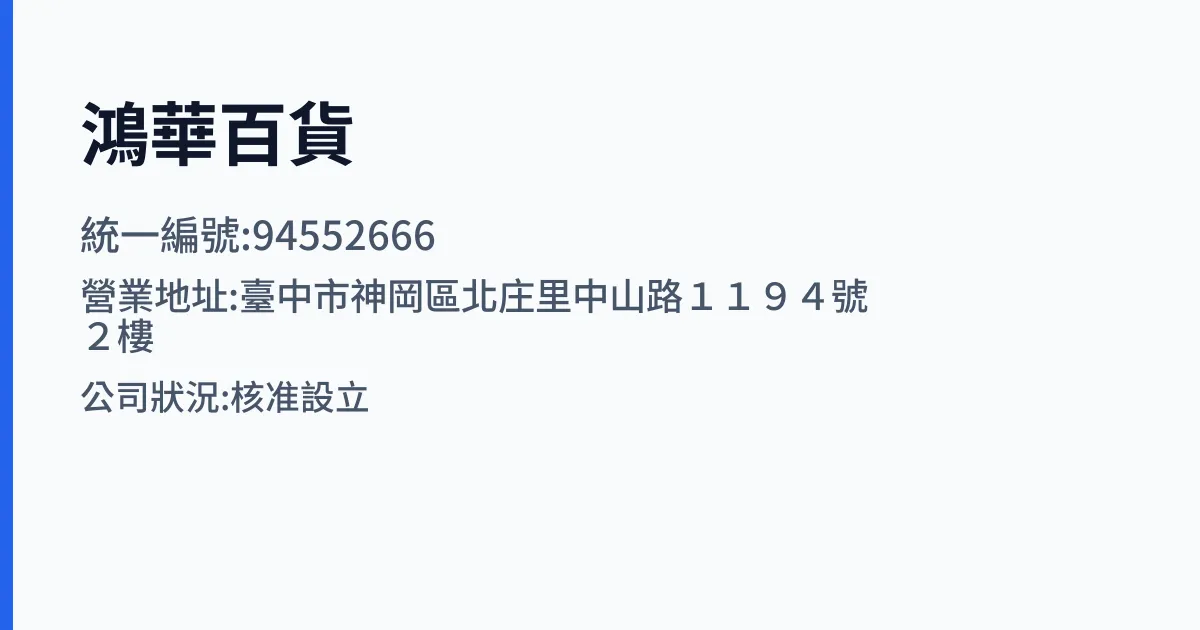 鴻華百貨 - 統編 94552666(臺中市) 公司登記資料與營業項目詳細圖表