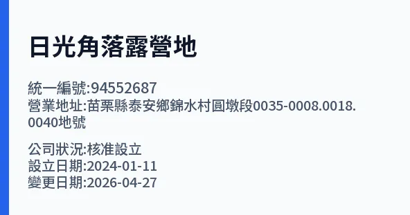 日光角落露營地的照片-統編 94552687(苗栗縣) 公司登記資料與營業項目詳細圖表