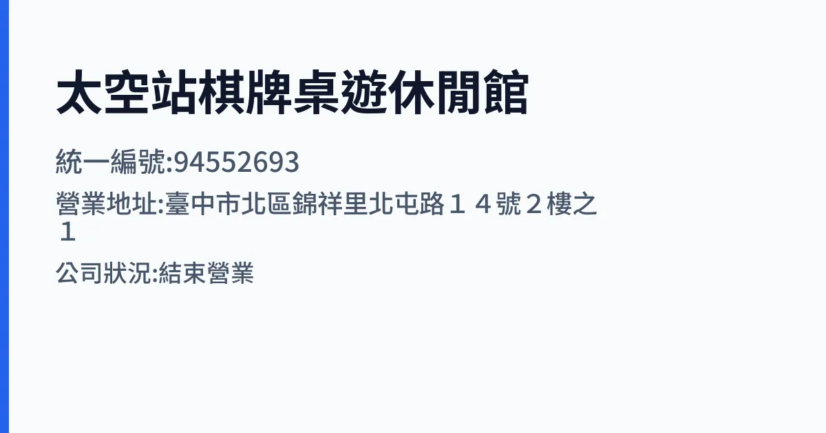 太空站棋牌桌遊休閒館 - 統編 94552693(臺中市) 公司登記資料與營業項目詳細圖表