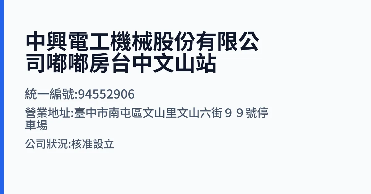 中興電工機械股份有限公司嘟嘟房台中文山站 - 統編 94552906（臺中市） 公司登記資料與營業項目詳細圖表