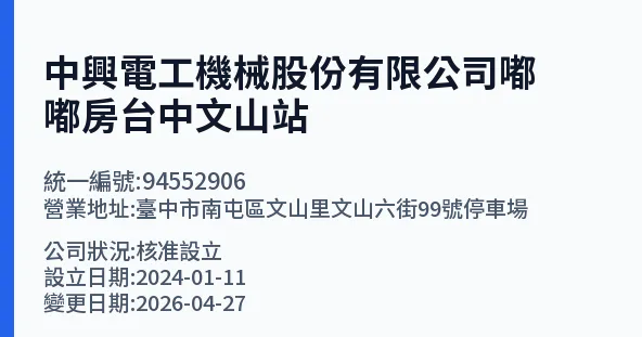 中興電工機械股份有限公司嘟嘟房台中文山站的照片-統編 94552906(臺中市) 公司登記資料與營業項目詳細圖表