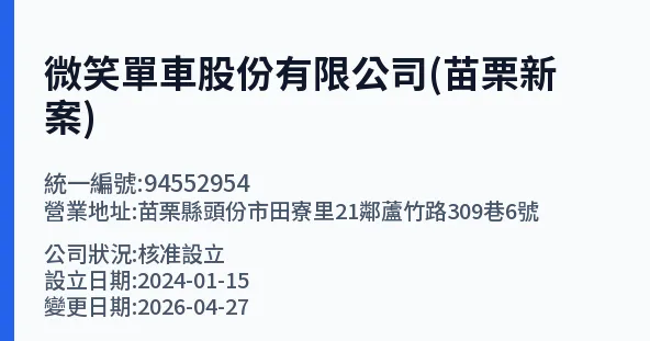 微笑單車股份有限公司(苗栗新案)的照片-統編 94552954(苗栗縣) 公司登記資料與營業項目詳細圖表