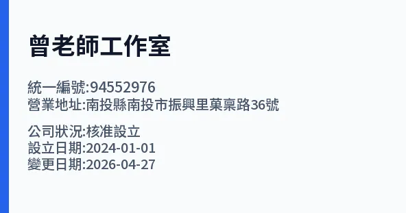 曾老師工作室的照片-統編 94552976(南投縣) 公司登記資料與營業項目詳細圖表