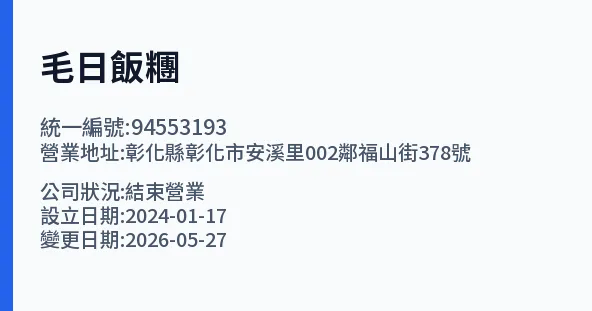 毛日飯糰的照片-統編 94553193(彰化縣) 公司登記資料與營業項目詳細圖表