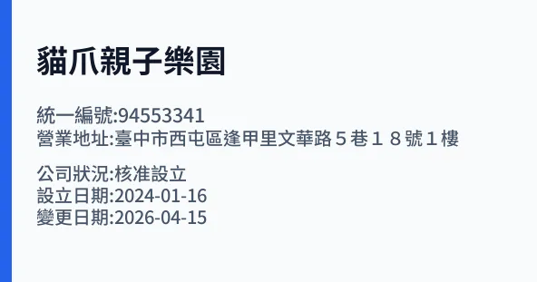 貓爪親子樂園的照片-統編 94553341(臺中市) 公司登記資料與營業項目詳細圖表
