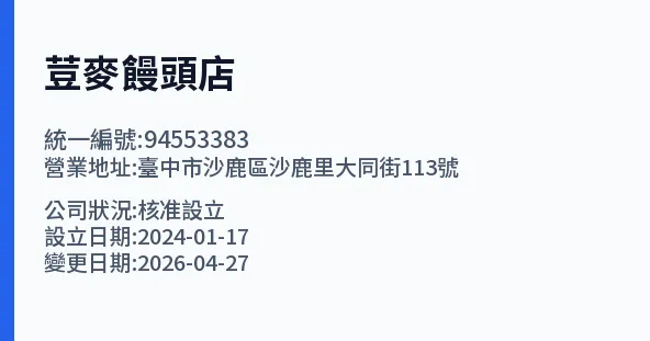荳麥饅頭店的照片-統編 94553383(臺中市) 公司登記資料與營業項目詳細圖表