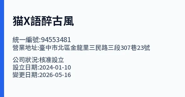 猫X語醉古風的照片-統編 94553481(臺中市) 公司登記資料與營業項目詳細圖表
