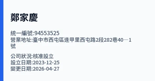 鄭家慶的照片-統編 94553525(臺中市) 公司登記資料與營業項目詳細圖表