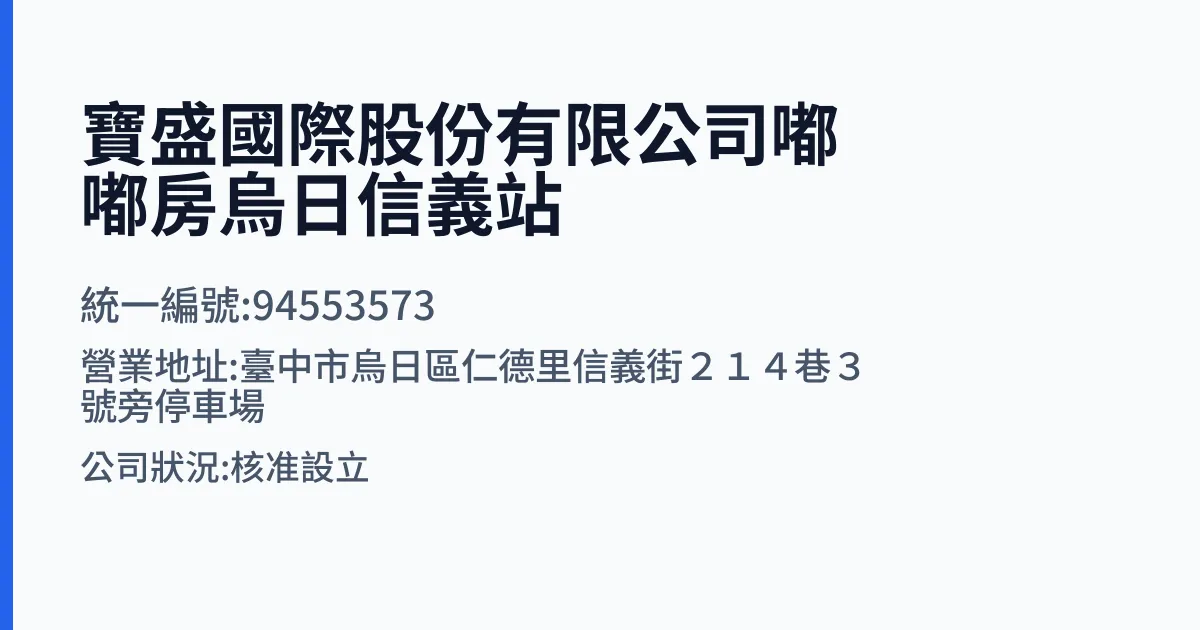 寶盛國際股份有限公司嘟嘟房烏日信義站 - 統編 94553573(臺中市) 公司登記資料與營業項目詳細圖表