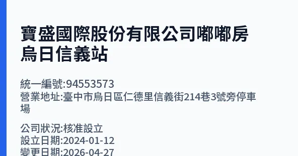 寶盛國際股份有限公司嘟嘟房烏日信義站的照片-統編 94553573(臺中市) 公司登記資料與營業項目詳細圖表
