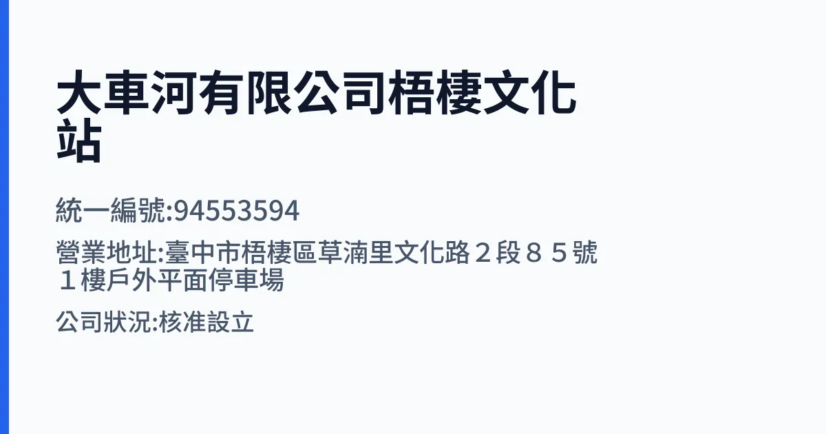 大車河有限公司梧棲文化站 - 統編 94553594(臺中市) 公司登記資料與營業項目詳細圖表