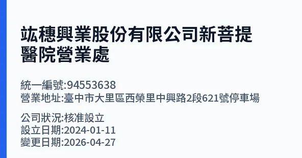 竑穗興業股份有限公司新菩提醫院營業處的照片-統編 94553638(臺中市) 公司登記資料與營業項目詳細圖表
