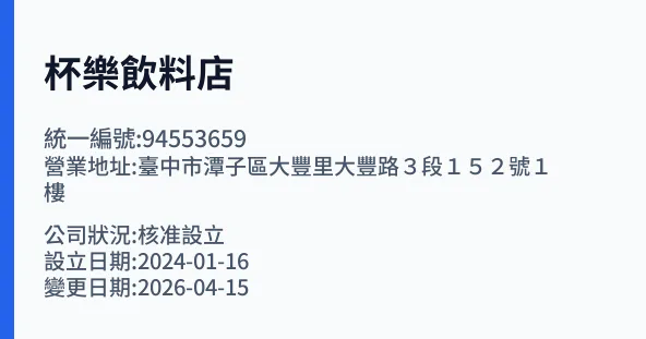 杯樂飲料店的照片-統編 94553659(臺中市) 公司登記資料與營業項目詳細圖表