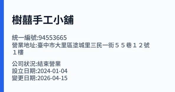 樹囍手工小舖的照片-統編 94553665(臺中市) 公司登記資料與營業項目詳細圖表