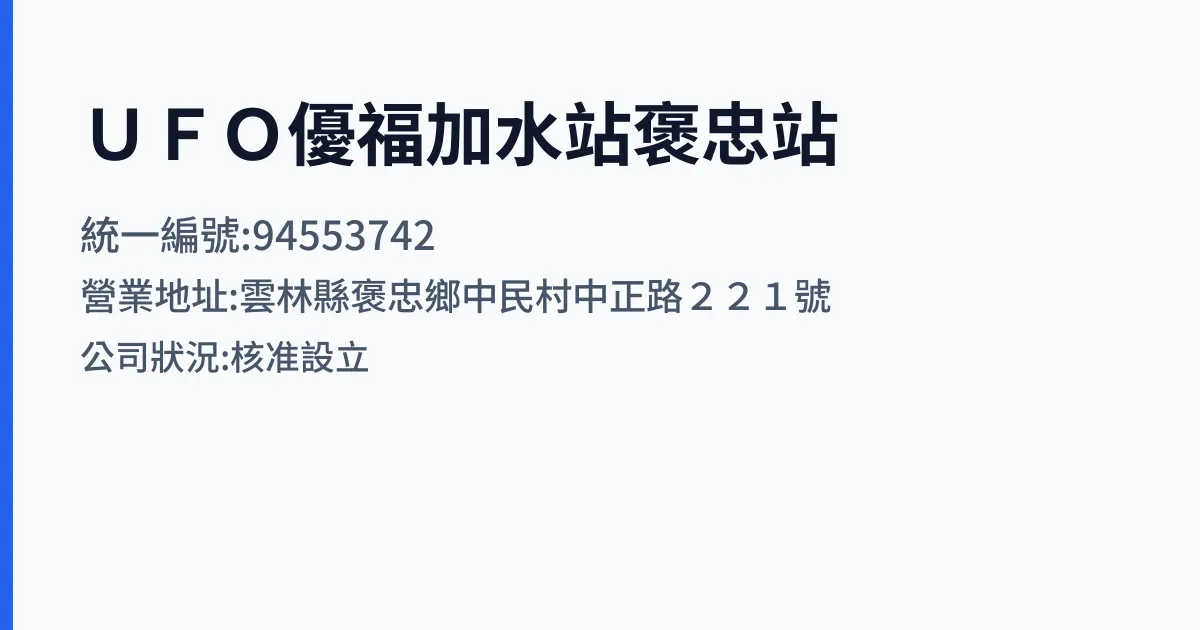 ＵＦＯ優福加水站褒忠站 - 統編 94553742(雲林縣) 公司登記資料與營業項目詳細圖表