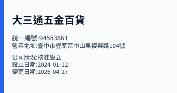 大三通五金百貨的照片-統編 94553861(臺中市) 公司登記資料與營業項目詳細圖表