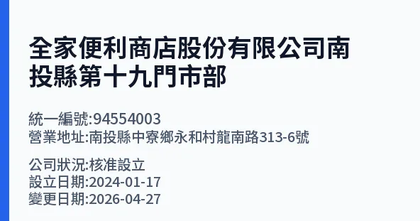 全家便利商店股份有限公司南投縣第十九門市部的照片-統編 94554003(南投縣) 公司登記資料與營業項目詳細圖表