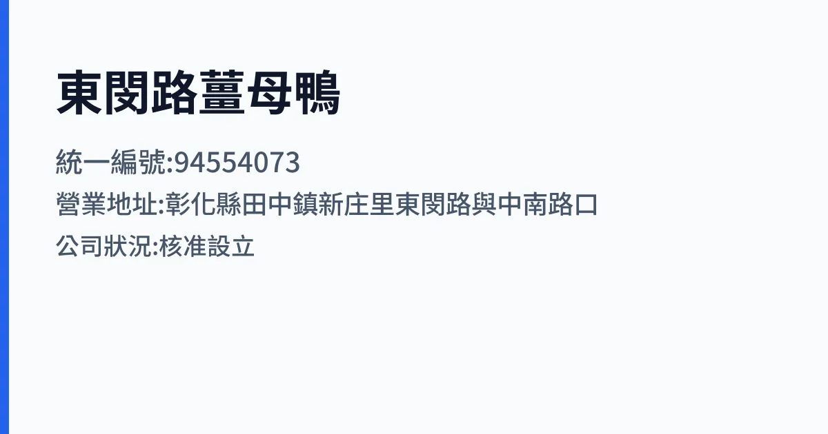 東閔路薑母鴨 - 統編 94554073(彰化縣) 公司登記資料與營業項目詳細圖表