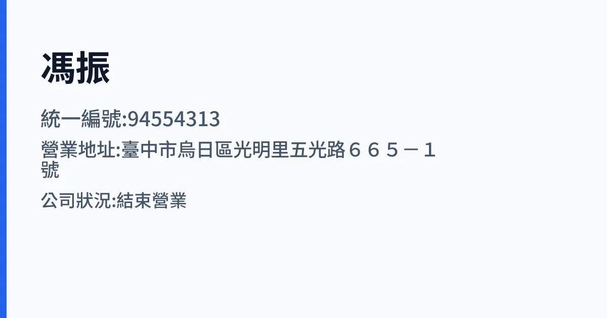 馮振 - 統編 94554313(臺中市) 公司登記資料與營業項目詳細圖表