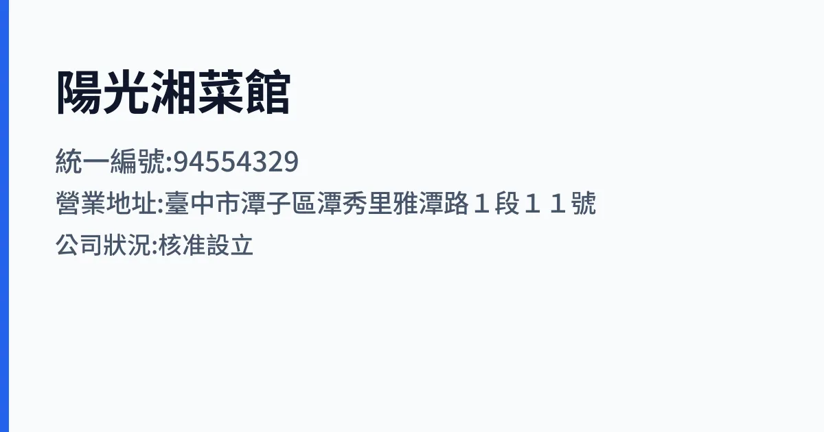 陽光湘菜館 - 統編 94554329(臺中市) 公司登記資料與營業項目詳細圖表