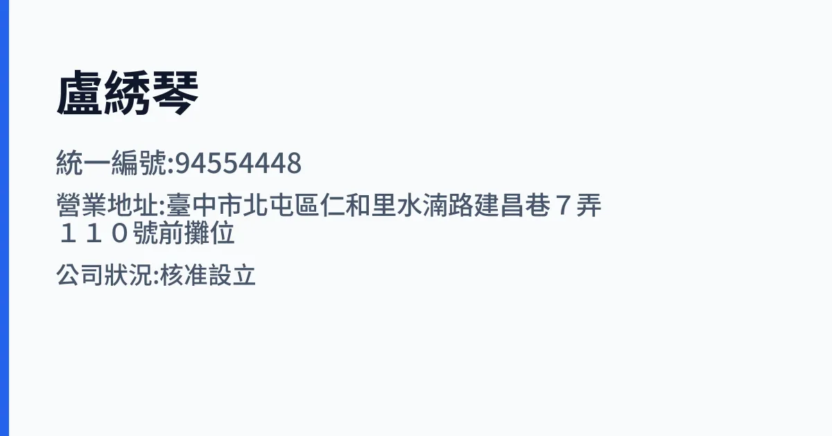 盧綉琴 - 統編 94554448（臺中市） 公司登記資料與營業項目詳細圖表