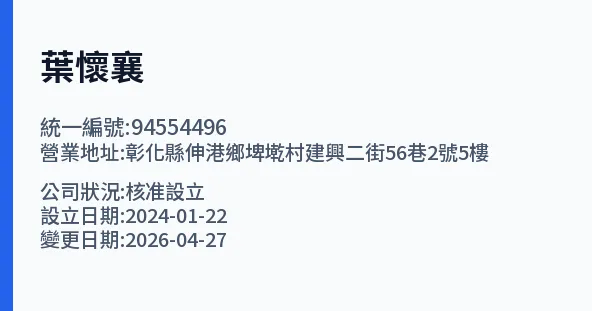 葉懷襄的照片-統編 94554496(彰化縣) 公司登記資料與營業項目詳細圖表