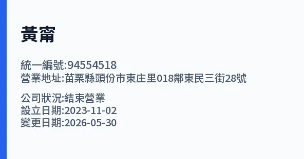 黃甯的照片-統編 94554518(苗栗縣) 公司登記資料與營業項目詳細圖表