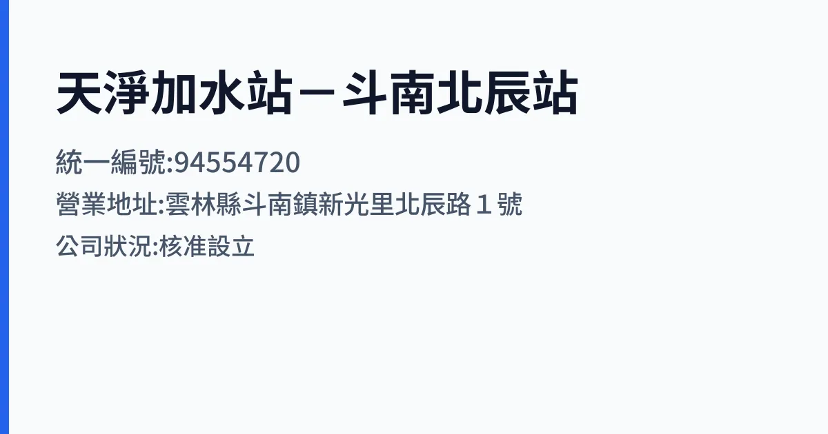 天淨加水站-斗南北辰站 - 統編 94554720(雲林縣) 公司登記資料與營業項目詳細圖表
