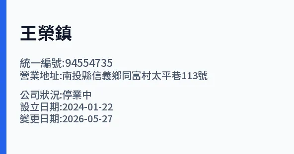 王榮鎮的照片-統編 94554735(南投縣) 公司登記資料與營業項目詳細圖表