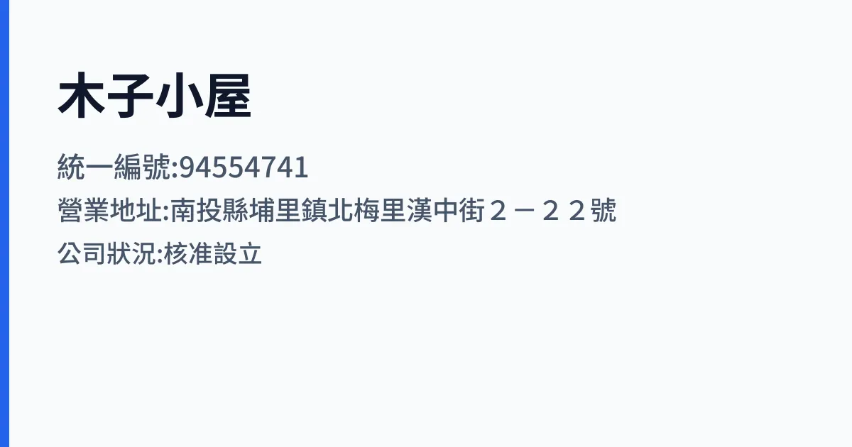 木子小屋 - 統編 94554741(南投縣) 公司登記資料與營業項目詳細圖表