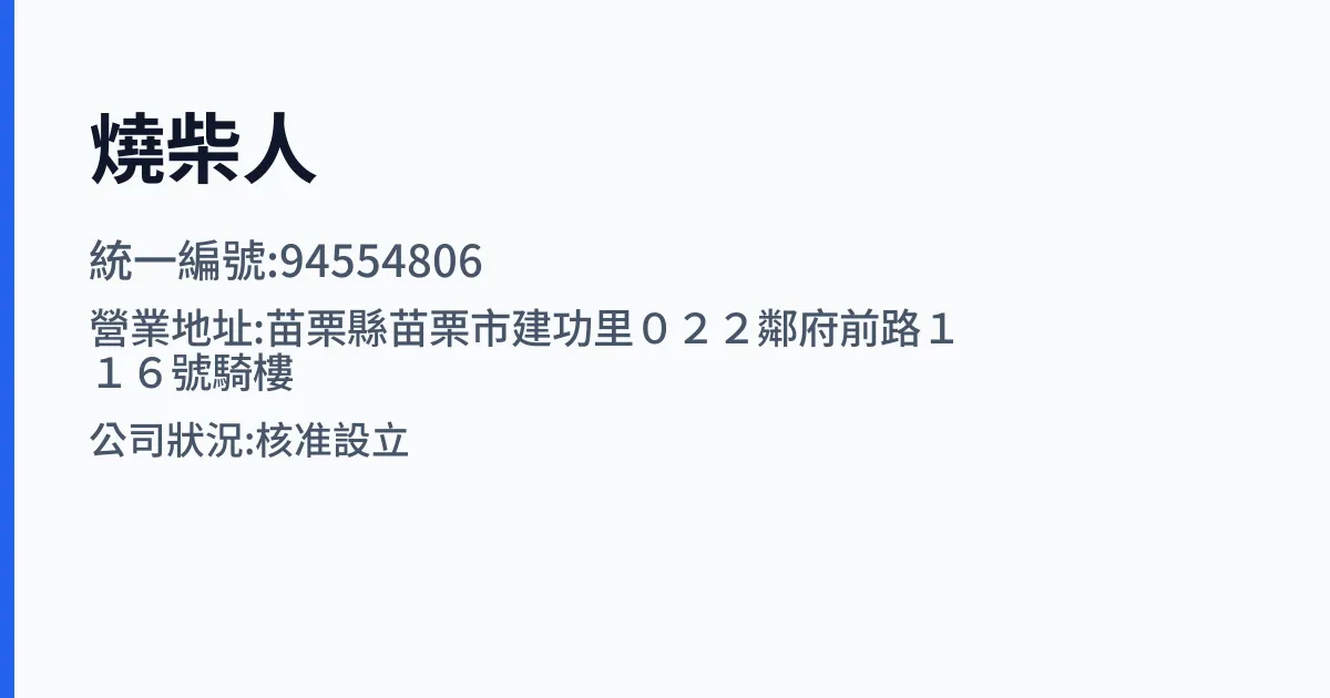 燒柴人 - 統編 94554806(苗栗縣) 公司登記資料與營業項目詳細圖表