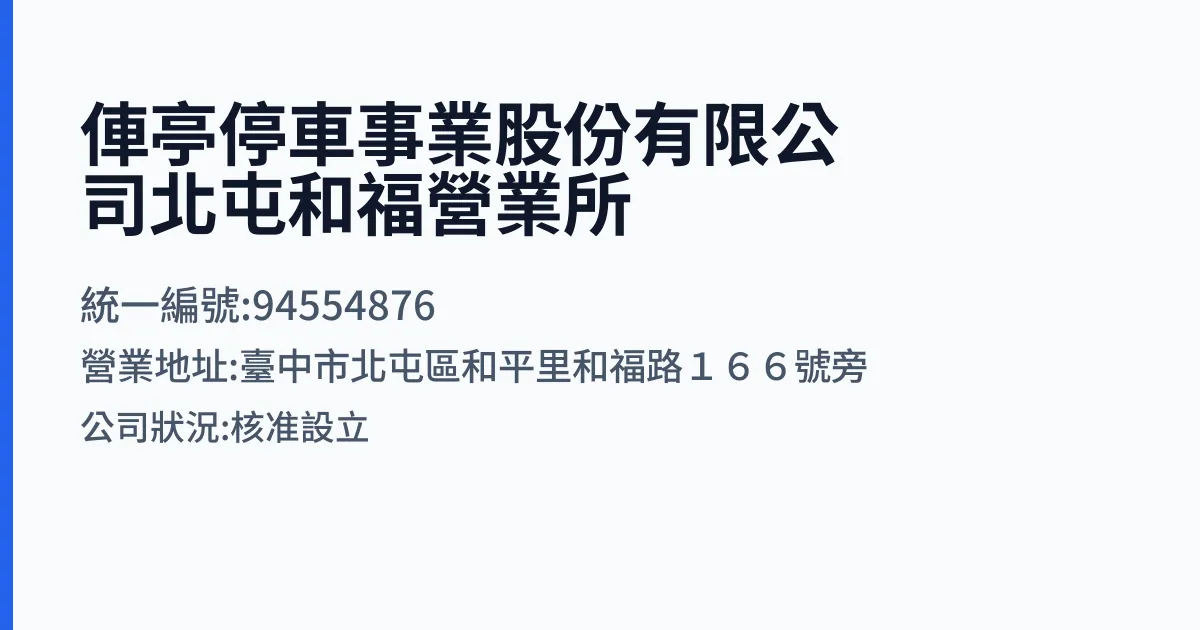 俥亭停車事業股份有限公司北屯和福營業所 - 統編 94554876(臺中市) 公司登記資料與營業項目詳細圖表