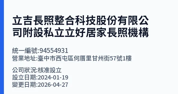 立吉長照整合科技股份有限公司附設私立立好居家長照機構的照片-統編 94554931(臺中市) 公司登記資料與營業項目詳細圖表